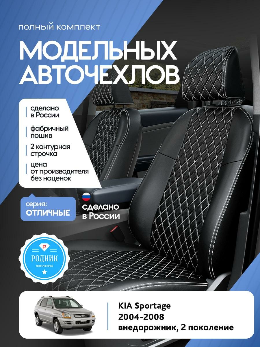 Чехлы на Киа Спортейдж 2