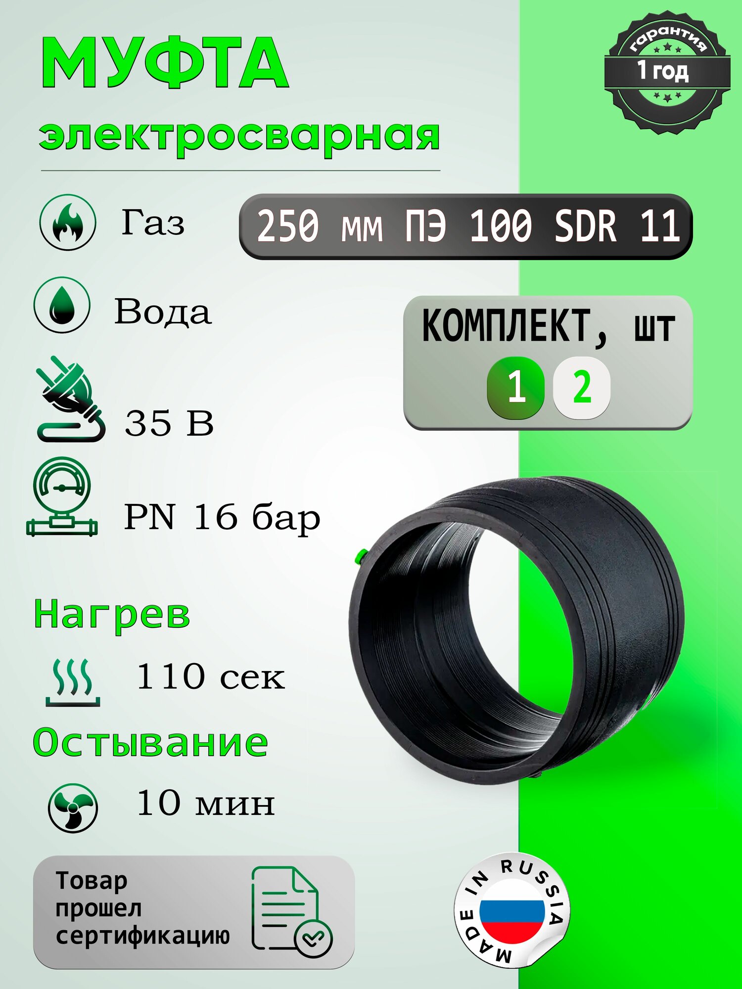 Муфта электросварная ПРОСВАР 250 мм ПЭ 100 SDR 11