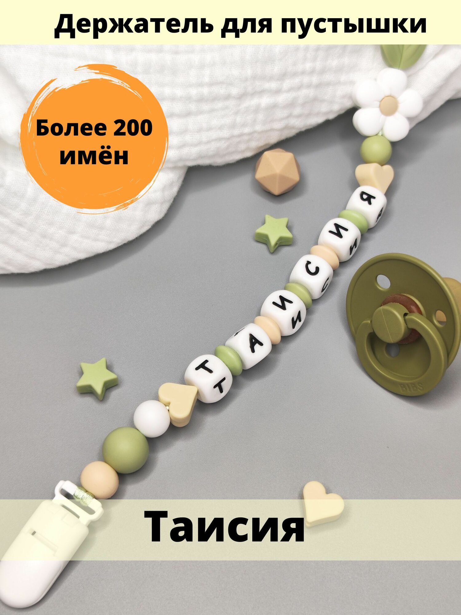 Именной силиконовый держатель для пустышки - Тая, Таисия, для новорожденных