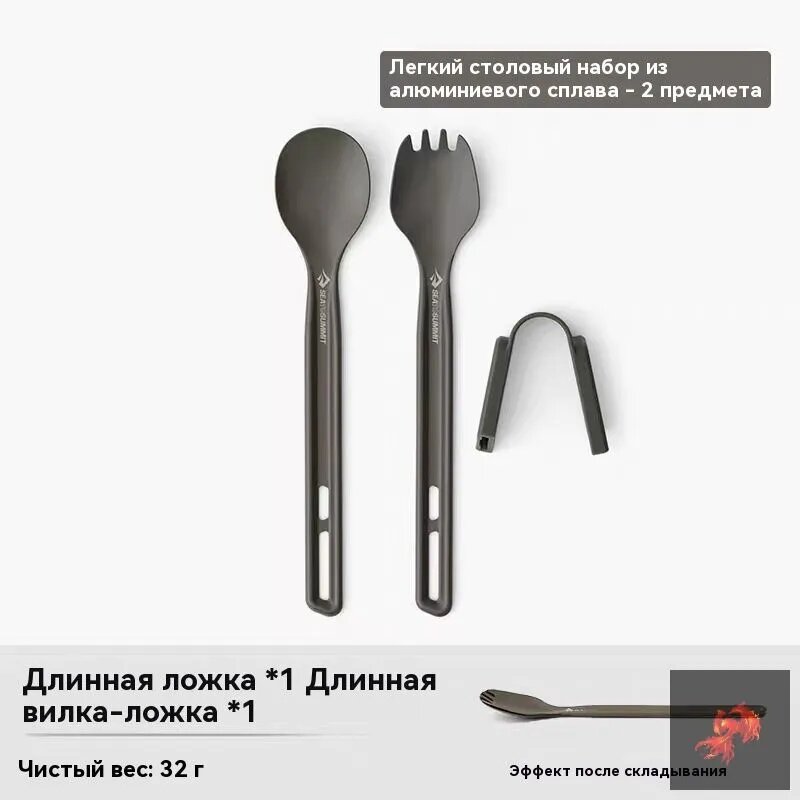 Легкие алюминиевые походные столовые приборы Sea to Summit