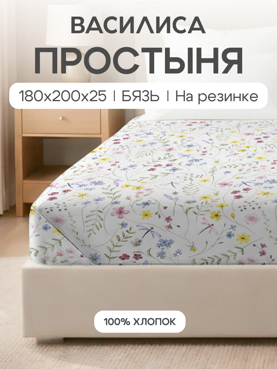 Простыня Василиса на резинке 180х200х25 см, Бязь, хлопок 100%, Есения