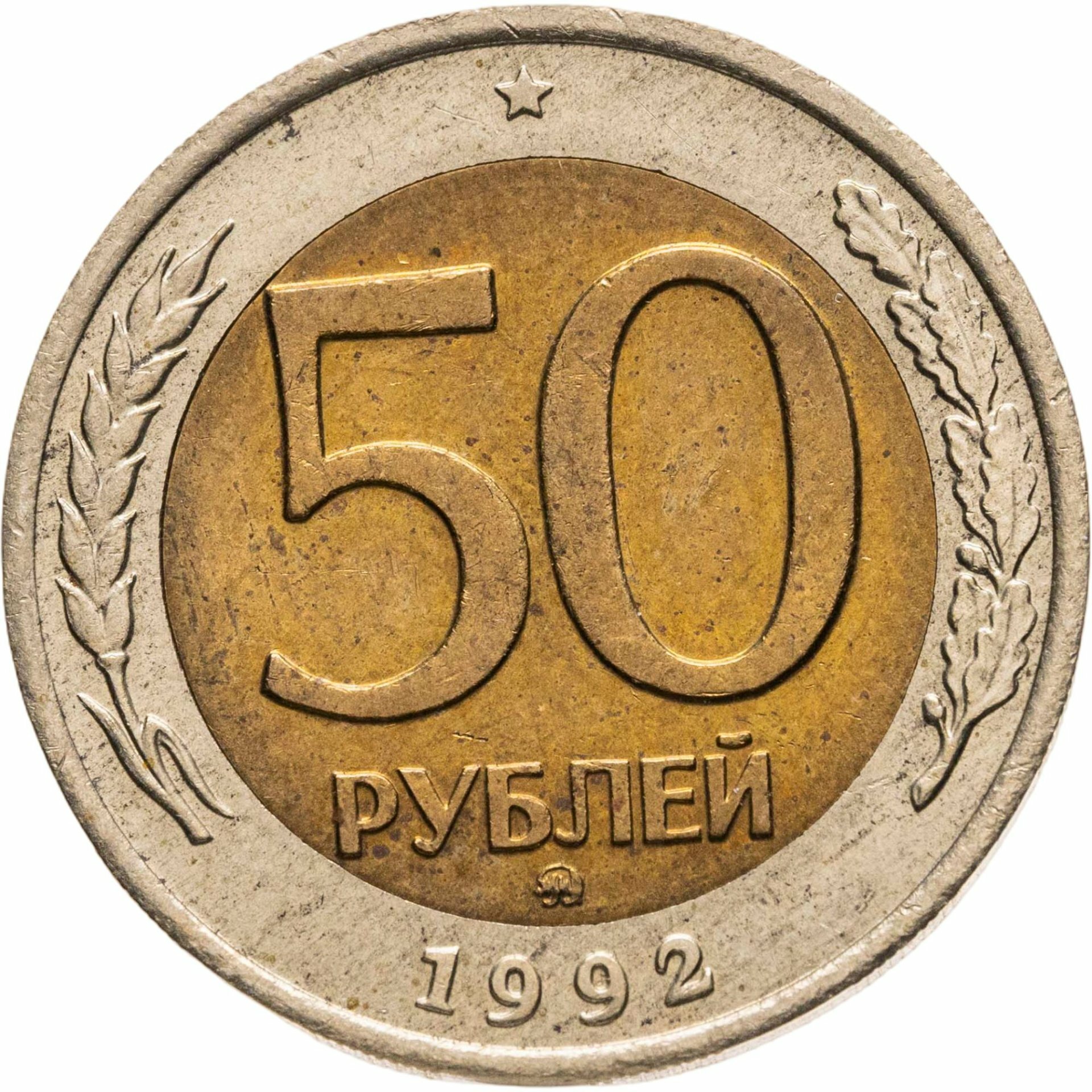 50 рублей 1992 ММД, Биметалл, в сохранности AU