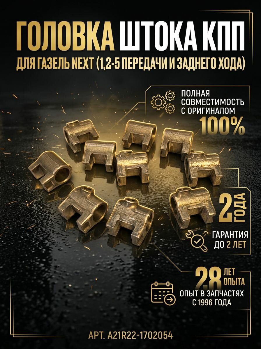 Головка штока 1,2-5 передачи и з/хода КПП ГАЗель NEXT