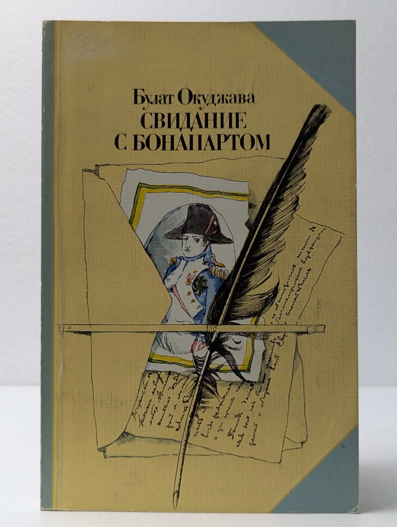 Свидание с Бонапартом Окуджава Булат Шалвович 1985