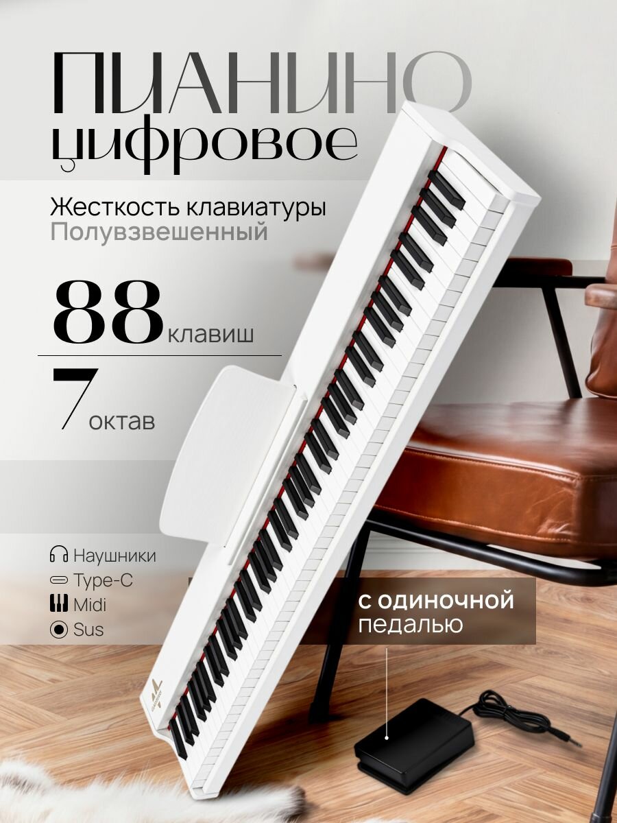 Цифровое пианино с динамической клавиатурой, одной педалью