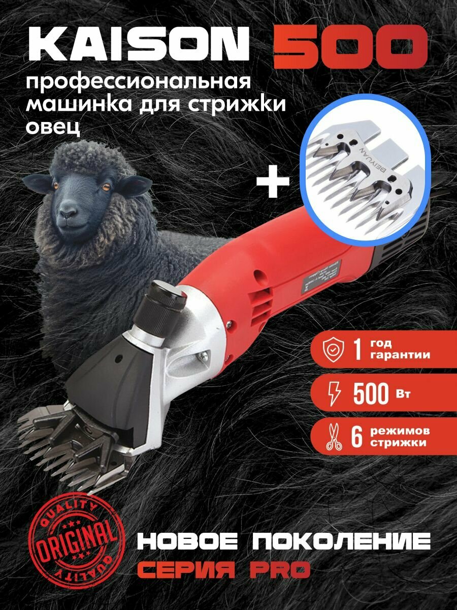 Профессиональная машинка для стрижки овец и баранов Kaison 500/Кайсон 500 + дополнительный ножевой блок для сложной шерсти 4000 об/мин
