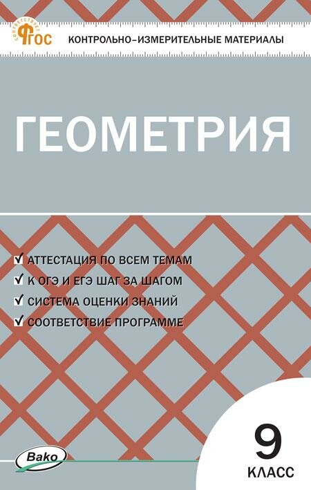 КИМ Геометрия 9 кл.