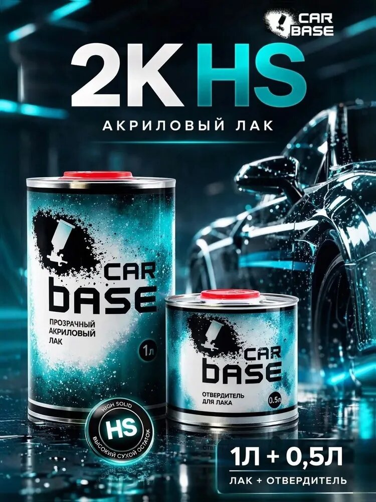 Лак автомобильный. Carbase 2К Акриловый лак HS 1л + Отвердитель к акриловому лаку HS 0,5л