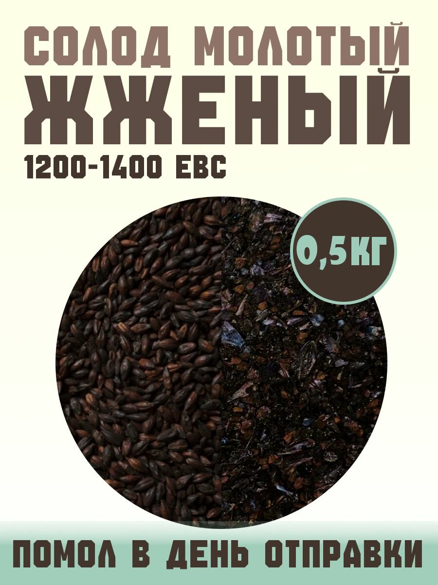 Солод ячменный жжёный молотый, 0,5 кг