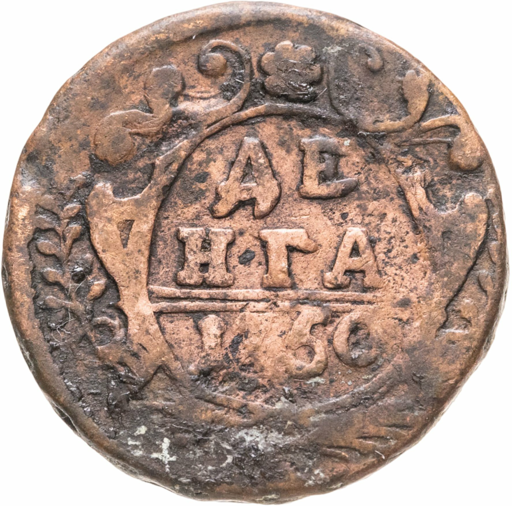 Денга 1750