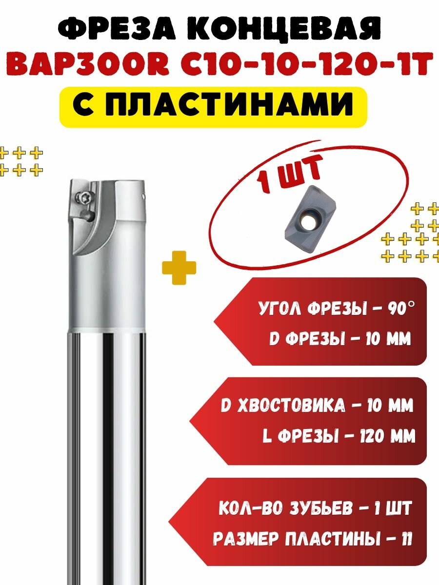 C10-10-120-1T фреза концевая корпусная в комплекте с пластиной 1 шт