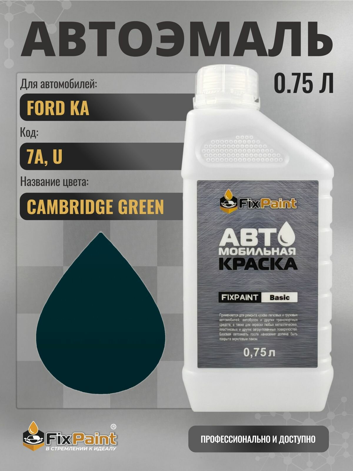 Краска для FORD KA, код 7A, U, CAMBRIDGE GREEN, автомобильная эмаль базовая под лак FixPaint Basic в канистре, 0,75 л