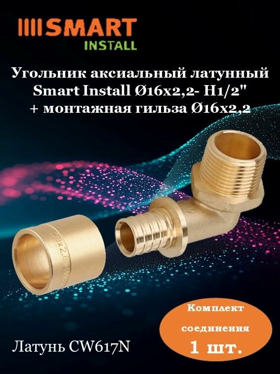 Угольник аксиальный латунный Smart Install 16x2,2- Н1/2" + монтажная гильза 16х2,2 (Комплект)