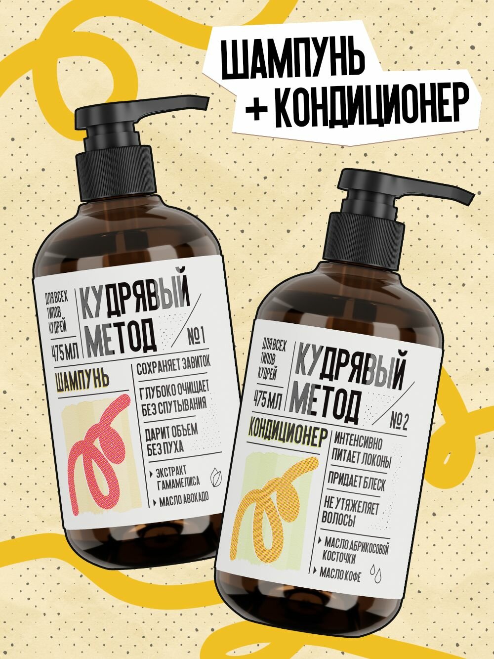 Набор шампунь и кондиционер для кудрявых и вьющихся волос, 475 мл + 475 мл