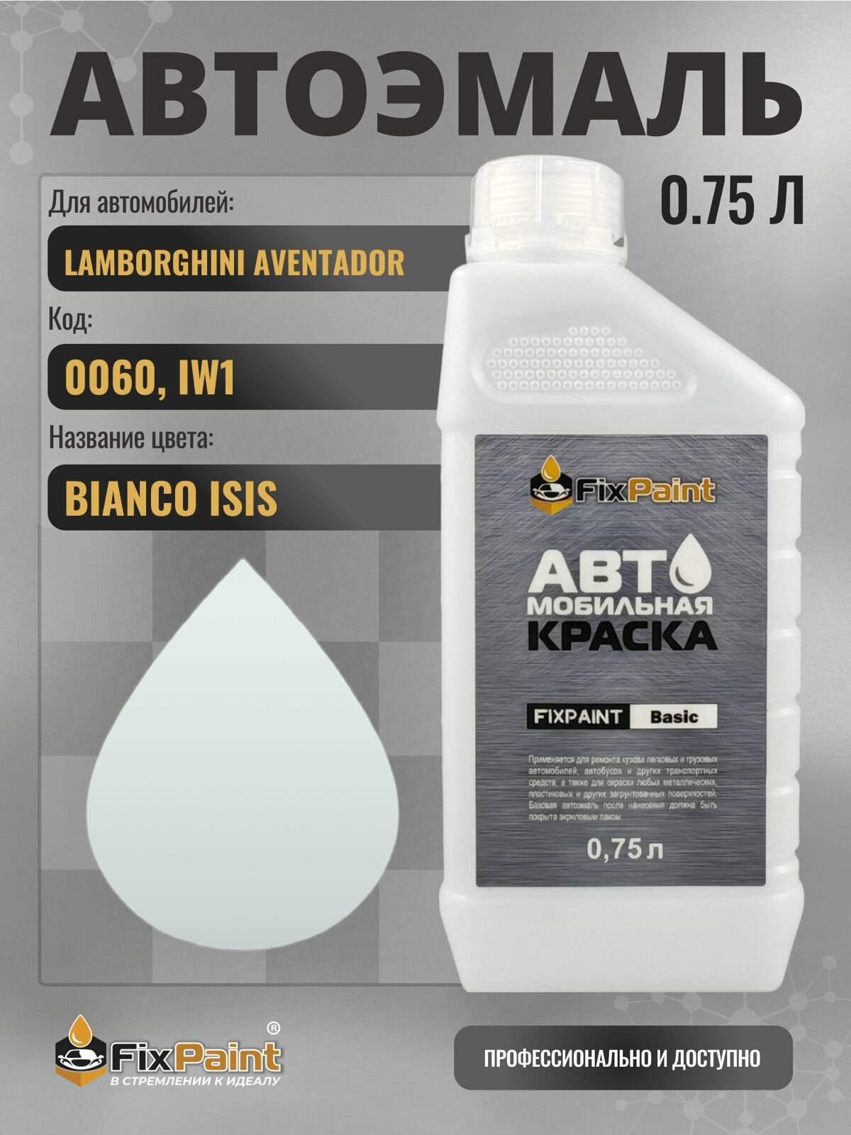 Краска для LAMBORGHINI AVENTADOR, код 0060, IW1, BIANCO ISIS, автомобильная эмаль базовая под лак FixPaint Basic в канистре, 0,75 л