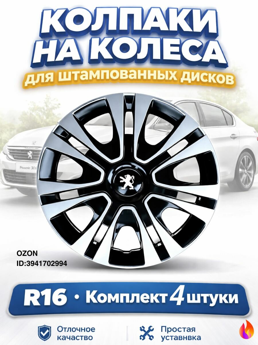 Колпаки на колёса R16, комплект 4 шт, чёрно-серебристые, из прочного пластика, для штампованных дисков, универсальные, для Peugeot
