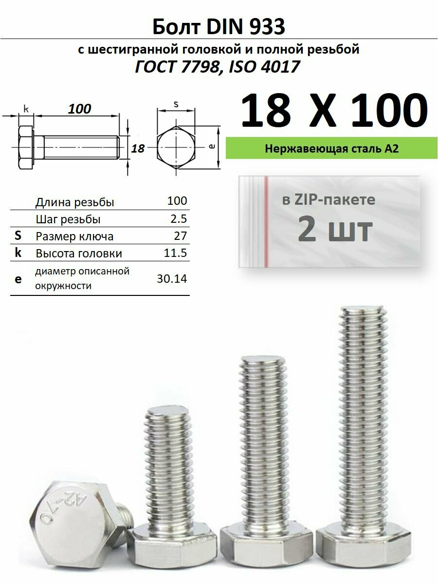 Болт 18х100, нержавейка , ГОСТ 7798, ZIP-пакет (2 шт.)