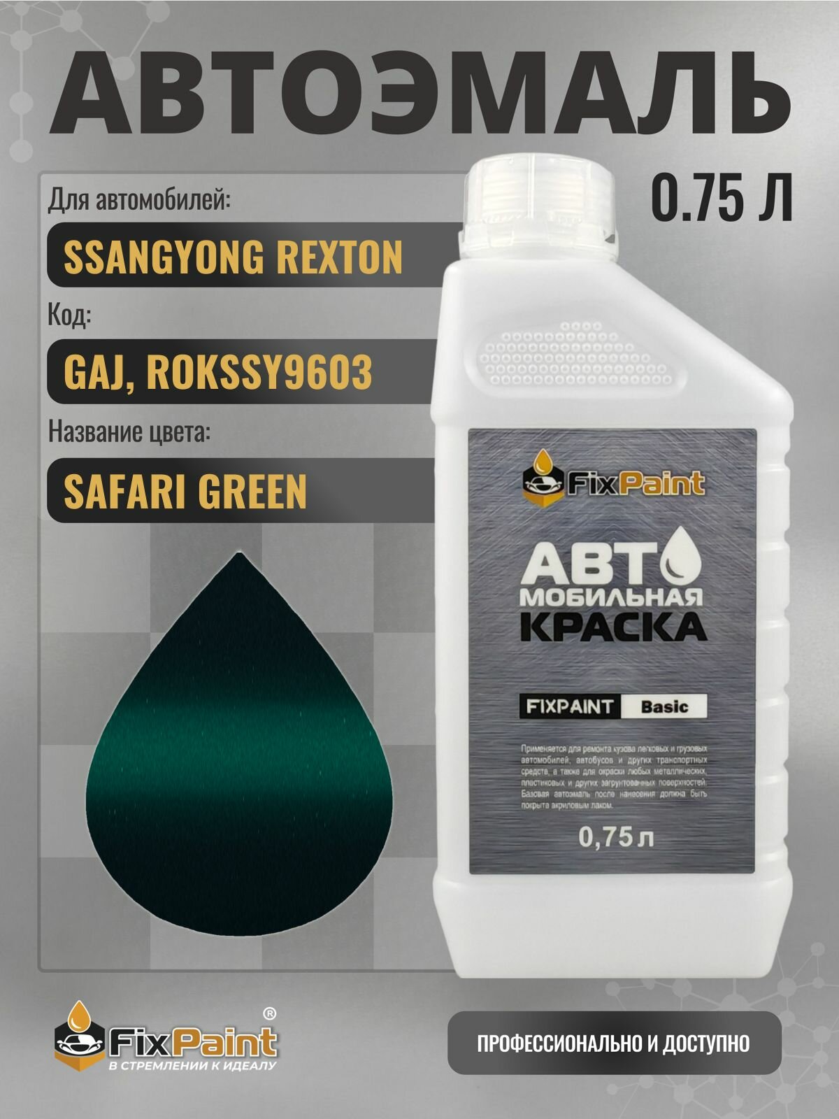 Краска для SSANGYONG REXTON, код GAJ, ROKSSY9603, SAFARI GREEN, автомобильная эмаль базовая под лак FixPaint Basic в канистре, 0,75 л