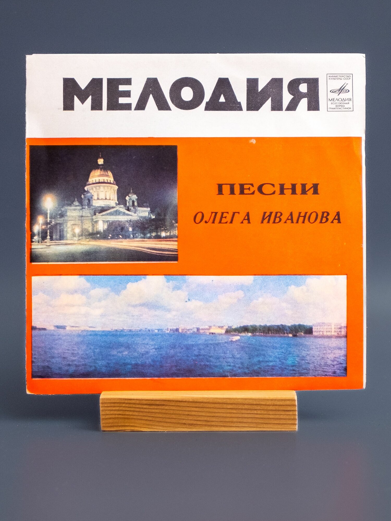 Ансамбль Сябры - Песни Олега Иванова виниловая пластинка LP миньон VG+