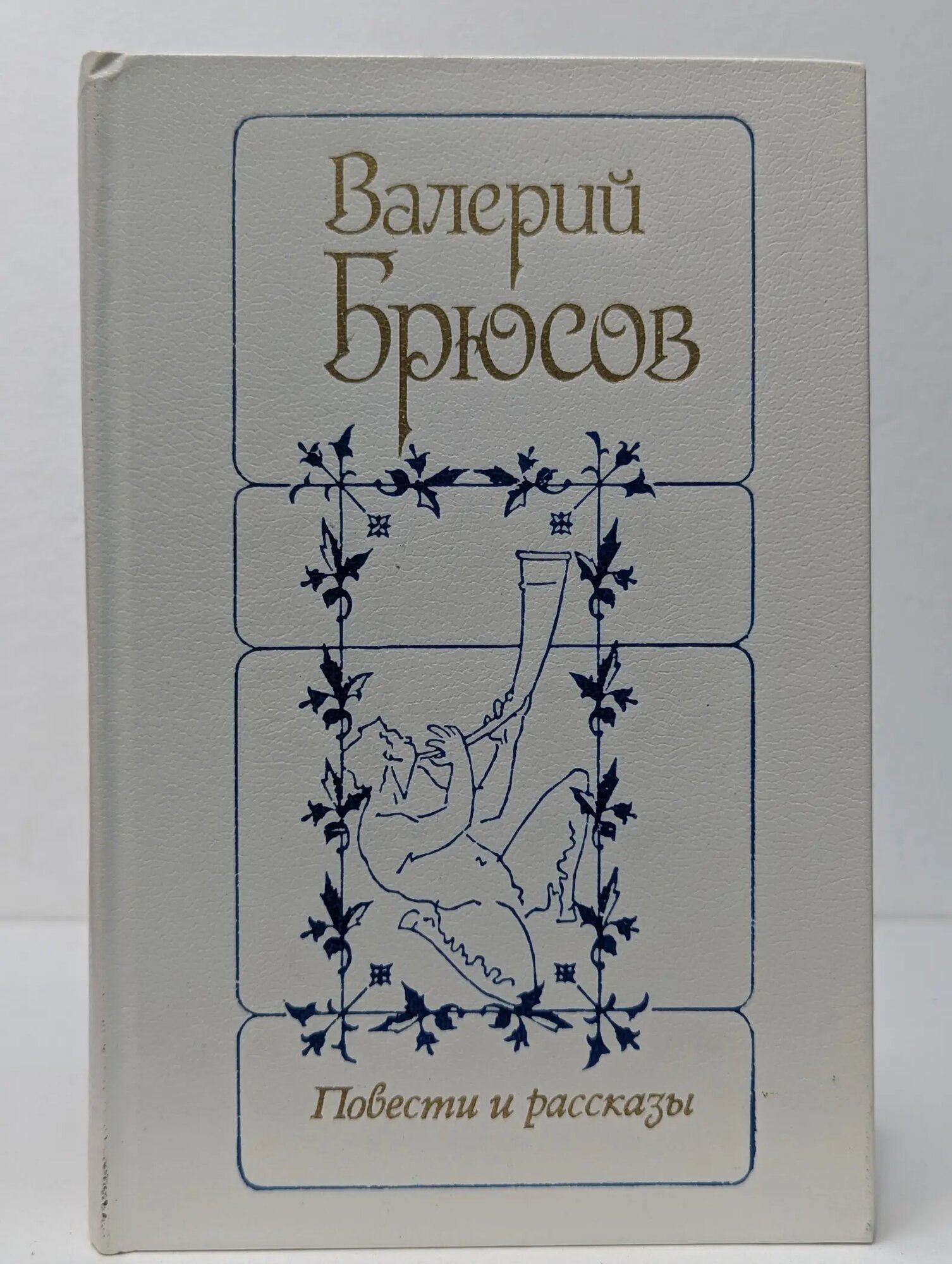 Валерий Брюсов. Повести и рассказы Брюсов Валерий Яковлевич 1983