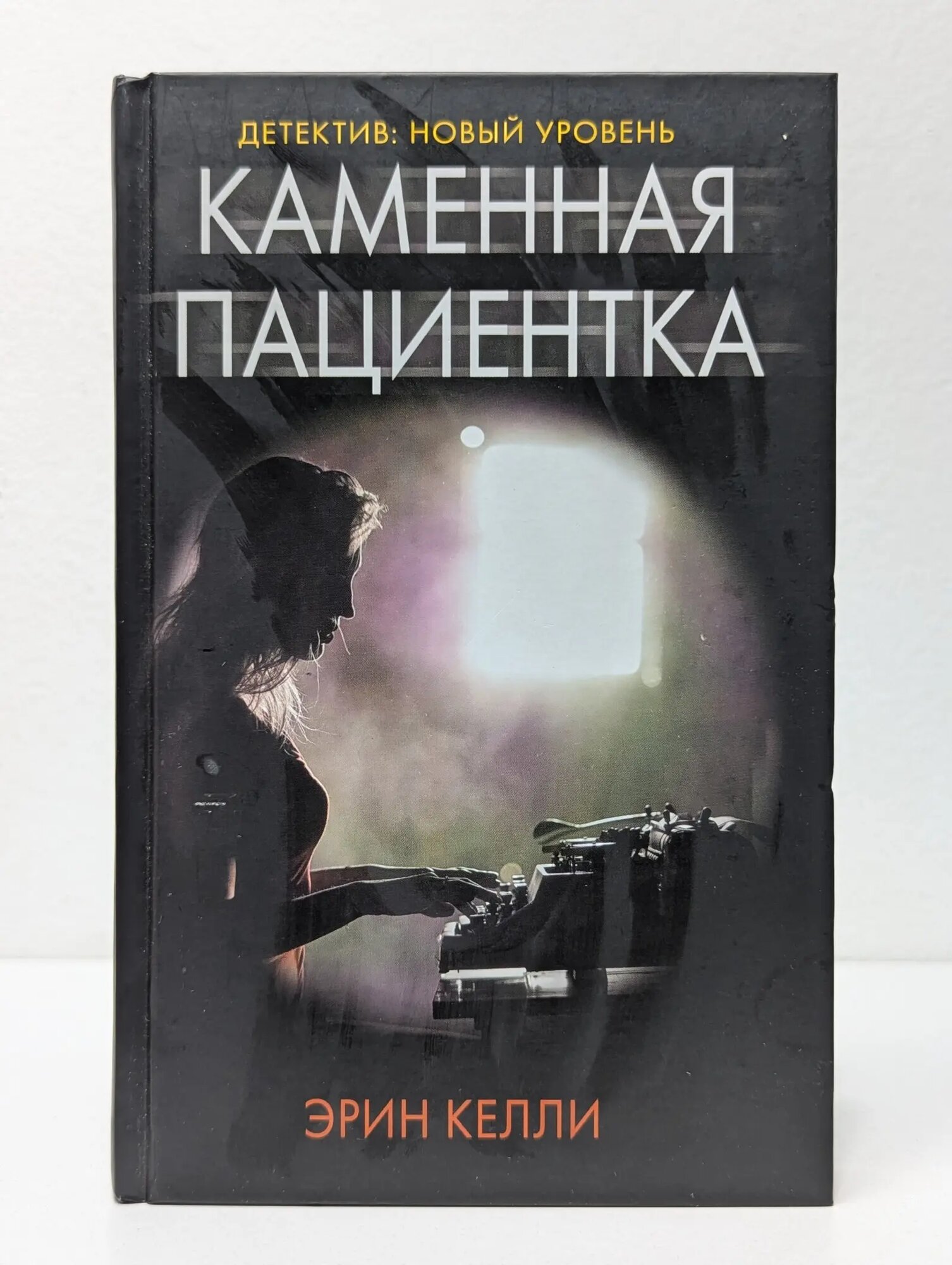 Психологический триллер. Каменная пациентка Келли Эрин 2020