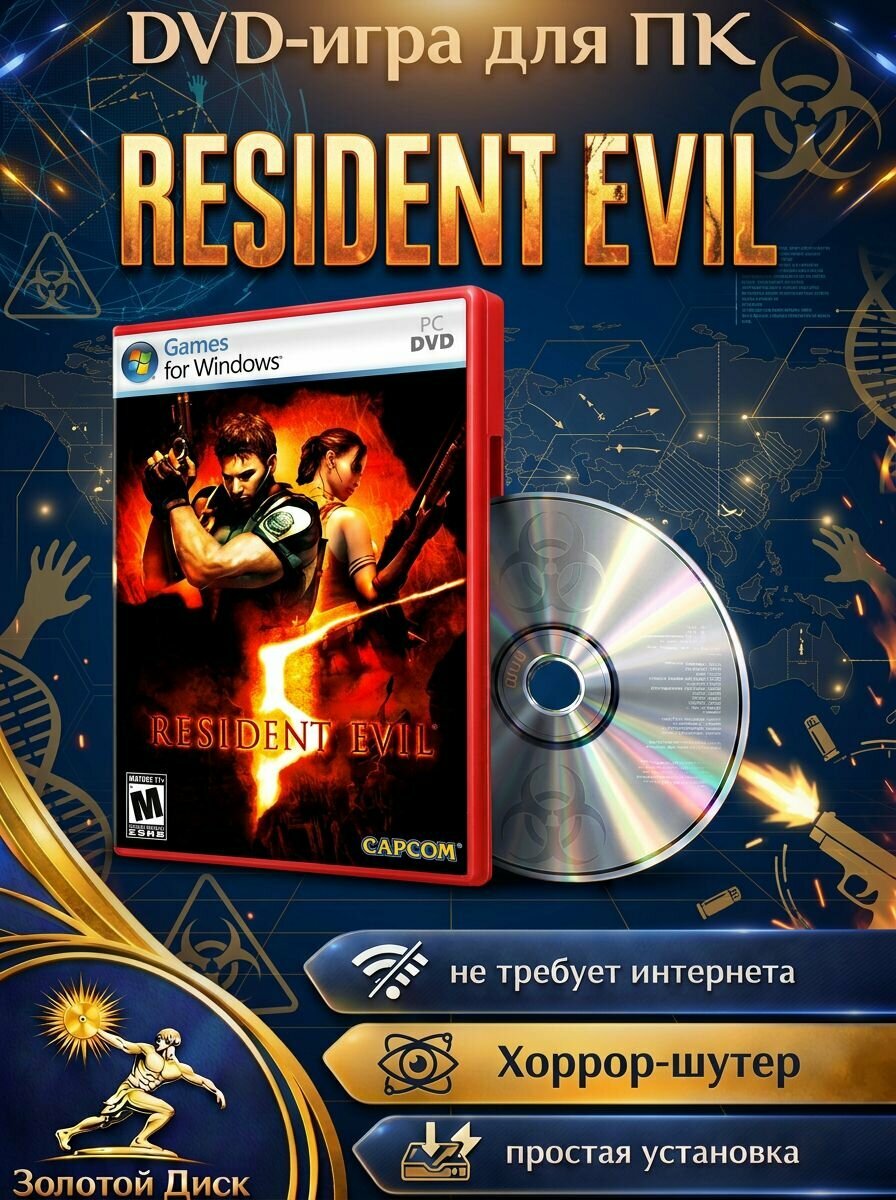Resident 5 игра для PC на DVD-диске