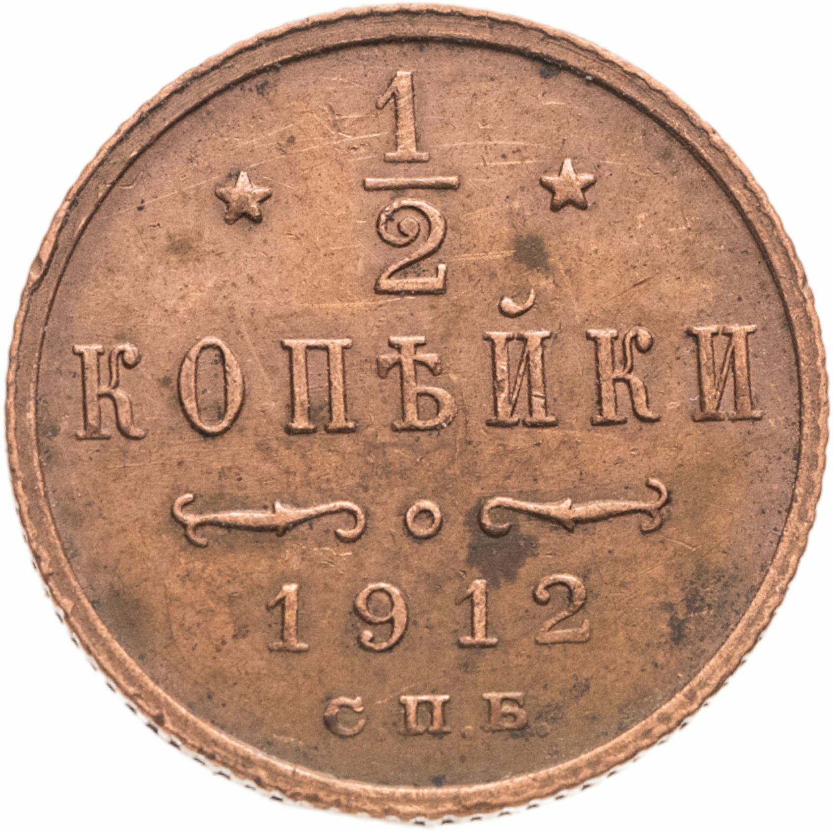 1/2 копейки 1912 СПБ, Медь, в сохранности VF
