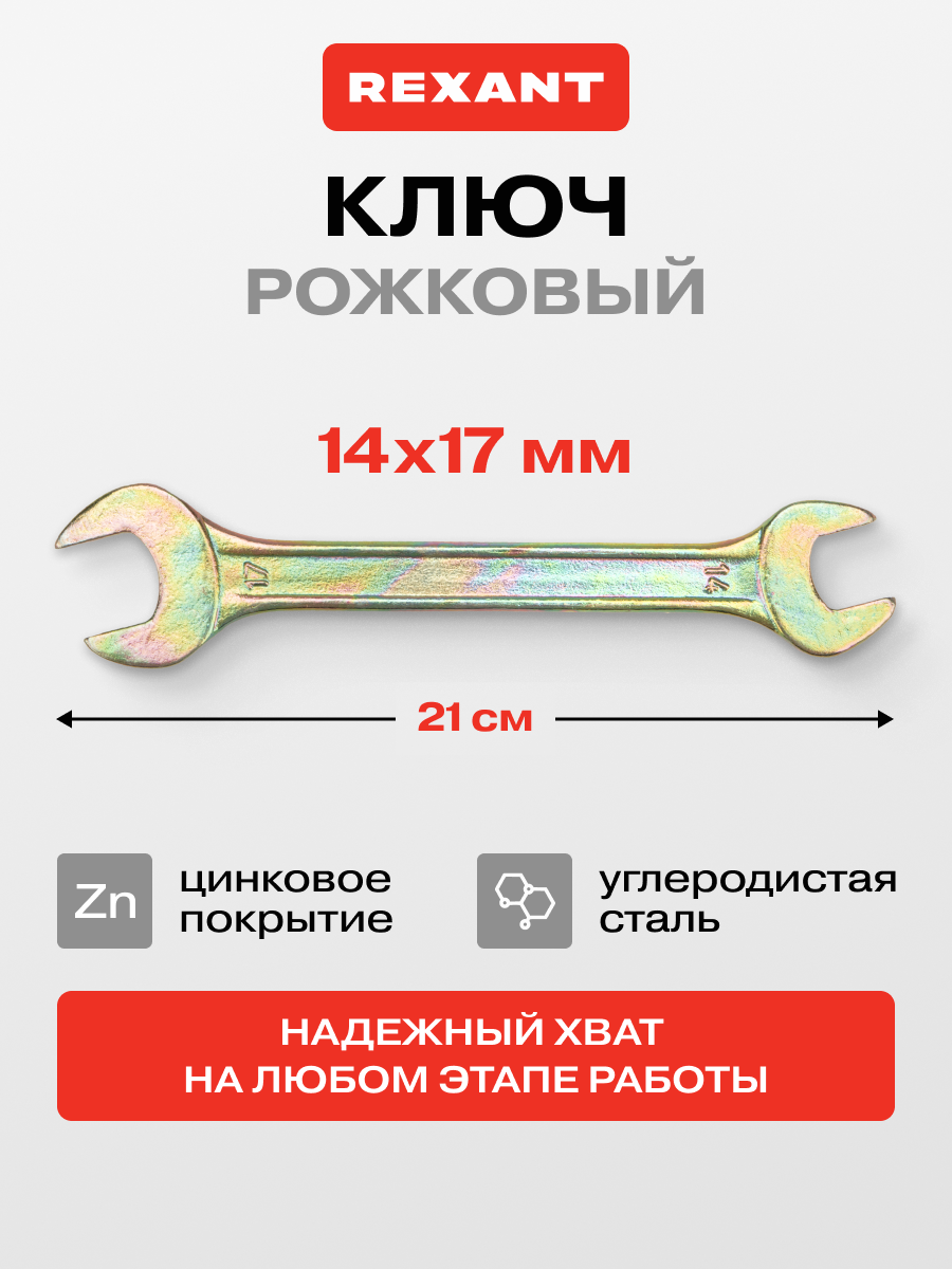 Ключ рожковый 14х17мм желтый цинк двухсторонний стальной REXANT