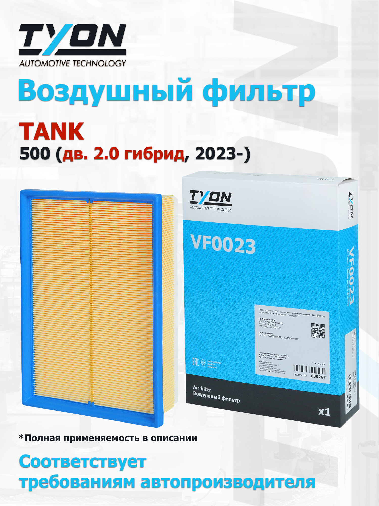 Фильтр воздушный TANK 500 (дв. 2.0 гибрид, 2023-) OEM 1109103XKM01A, 1109136XGW04A