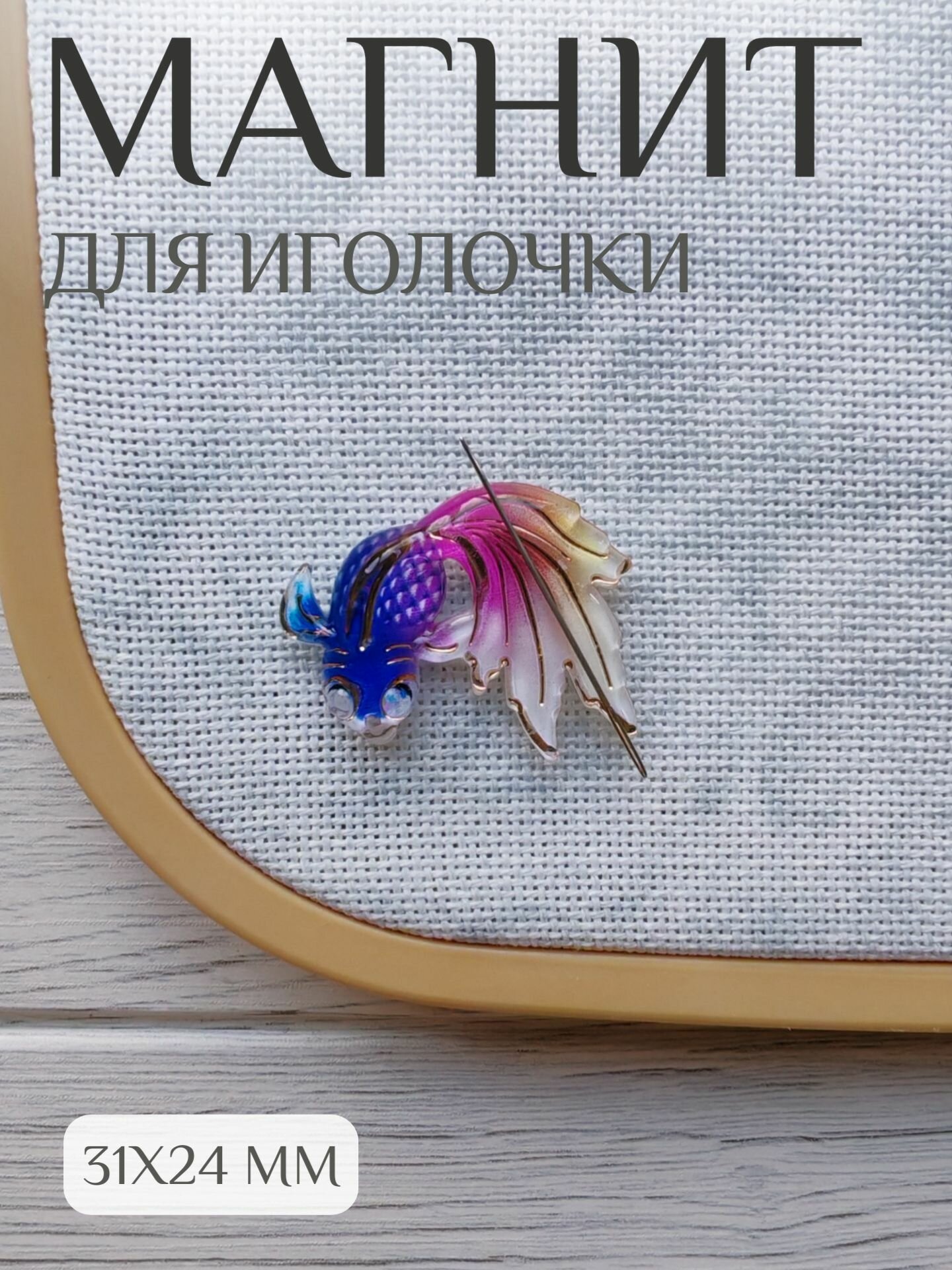 Магнитная игольница для вышивки "Рыбка"
