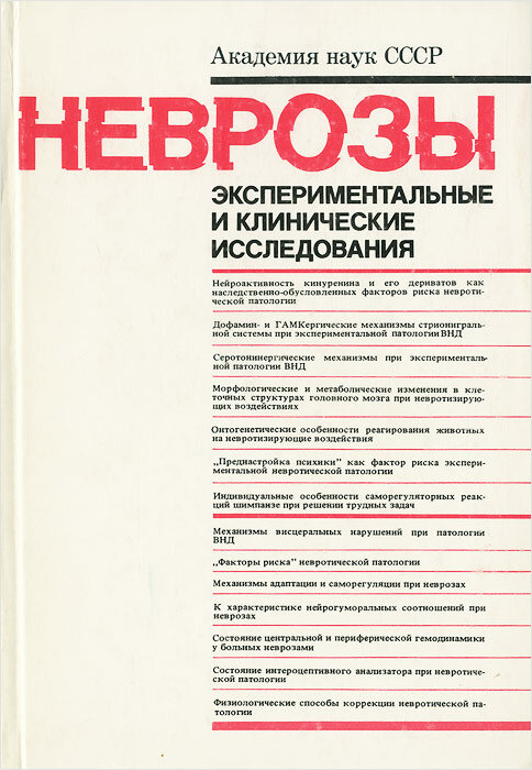 Неврозы. Экспериментальные и клинические исследования