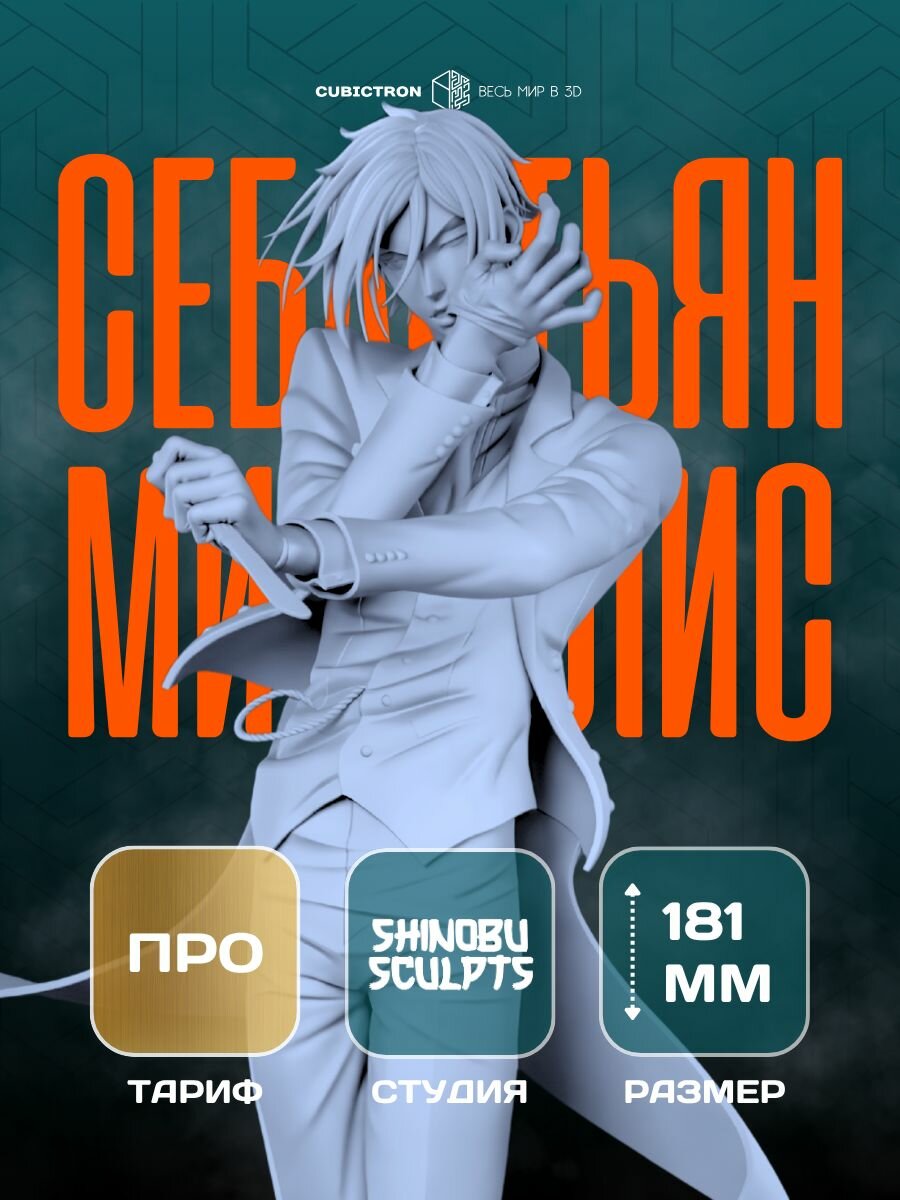 3D-фигурка "Sebastian Michaelis (Себастьян Михаэлис)" из аниме Kuroshitsuji, серая, улучшенная обработка, 181 мм, фан-арт