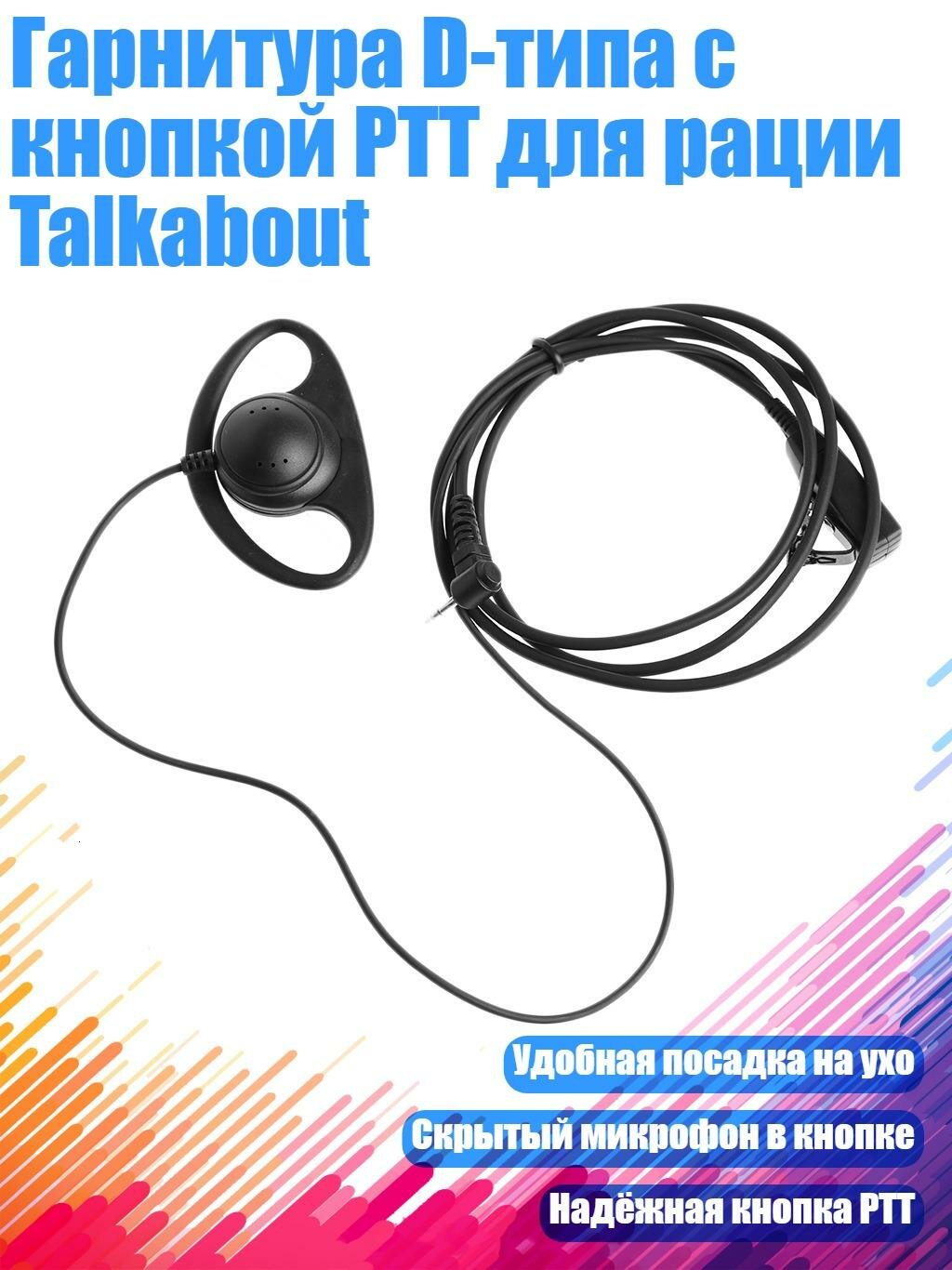 Гарнитура D-типа с кнопкой PTT для рации Talkabout, Черный