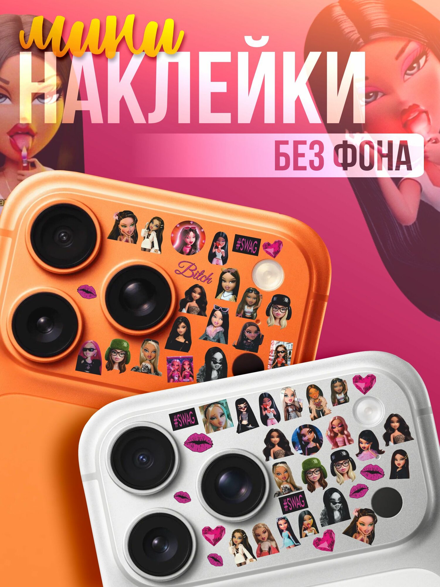 Мини наклейки на телефон Бимбо Свага эстетика Братц