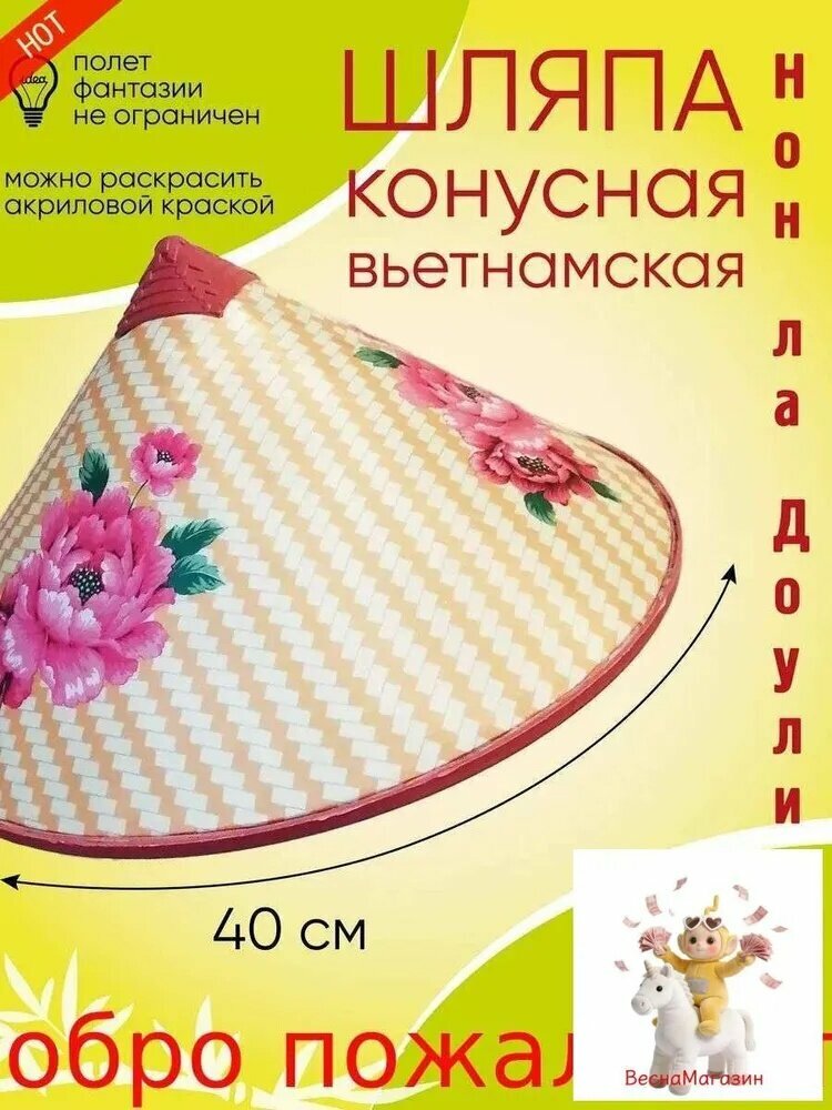 Вьетнамская шляпа конусная Non La