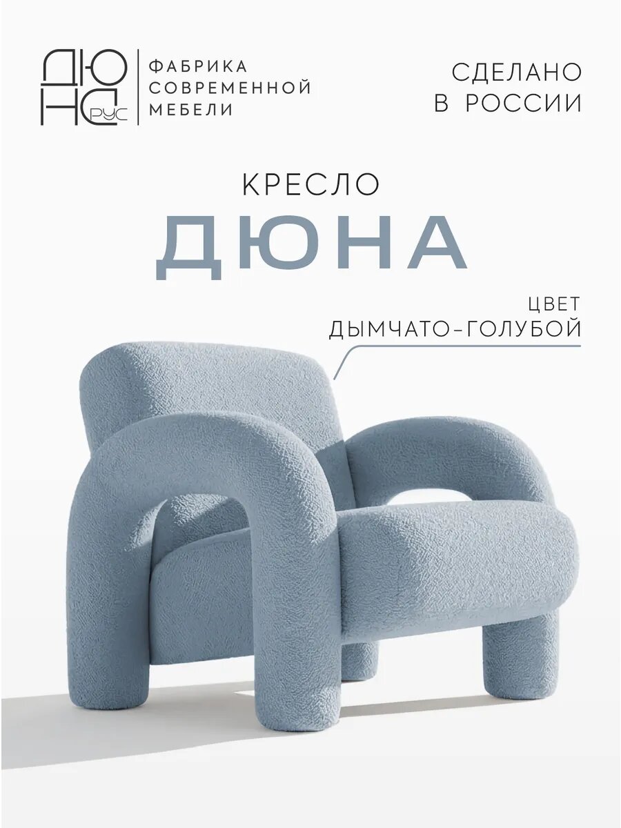Кресло дизайнерское мягкое букле дымчато-голубое Дюна