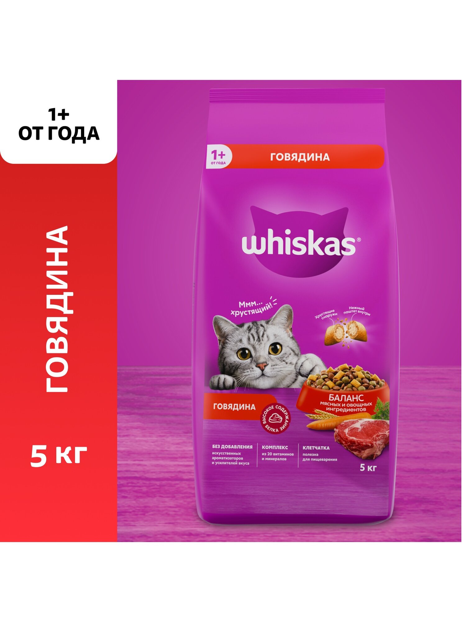 Сухой корм Whiskas для кошек, говядина, подушечки, сбалансированный рацион, 5 кг