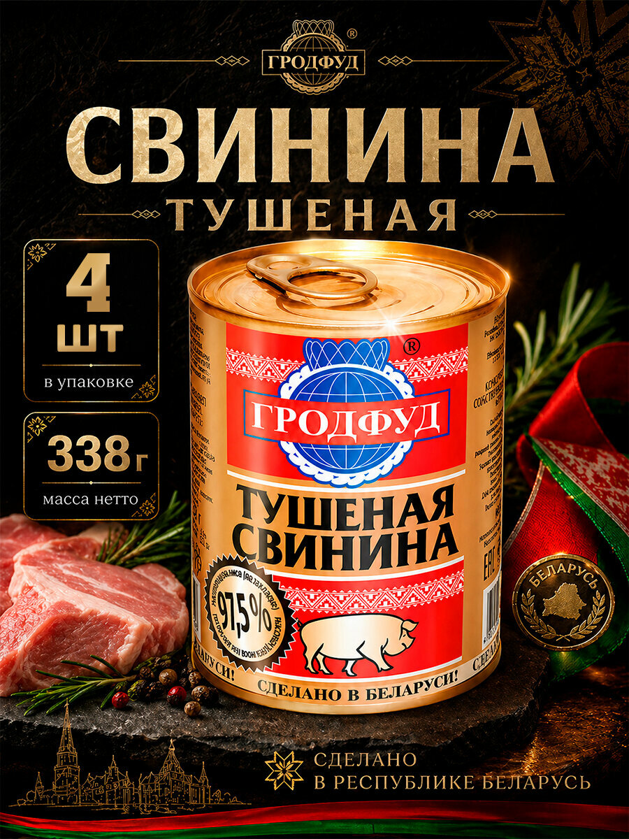 Свинина тушеная Гродфуд 4 шт по 338 г