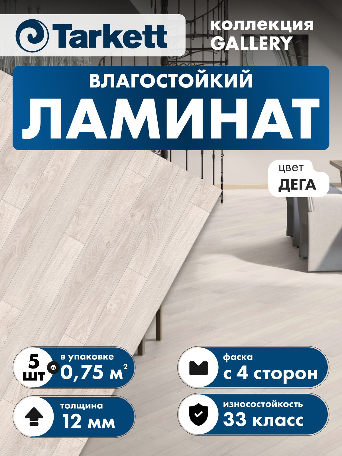 Ламинат Tarkett Gallery 33 класс 12 мм Дега 504425001 (в уп. 5 шт./0.749 кв. м)