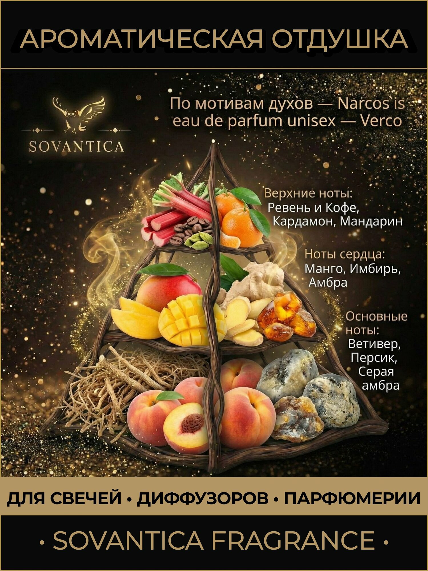 V • Парфюмерная отдушка 50 г Narcos`is eau de parfum unisex Verco, Sovantica