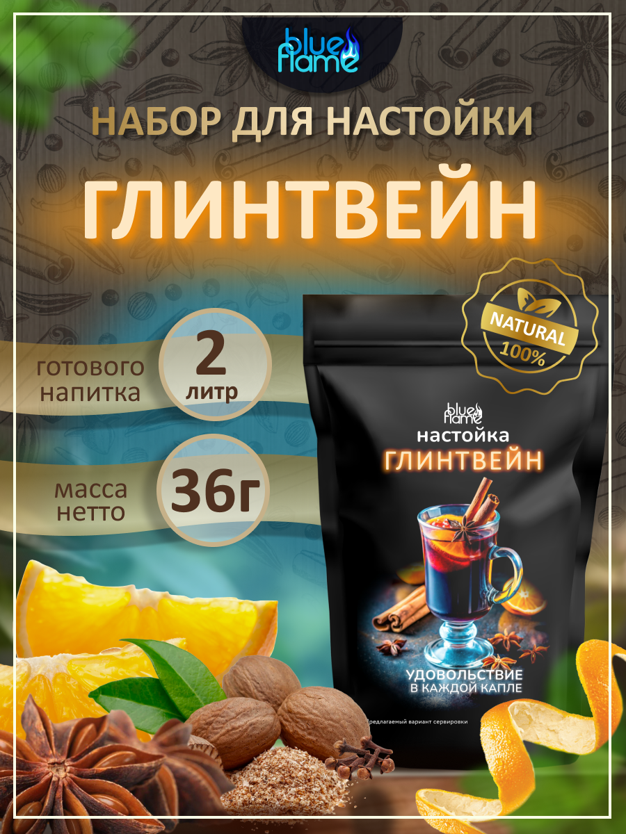Настойка для самогона Глинтвейн, подарочный набор для настаивания
