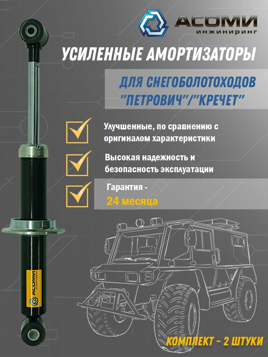 Амортизаторы газонаполненные на снегоболотоходы/ вездеходы KРEЧЕТ/ болотоходы ПETPOBИЧ