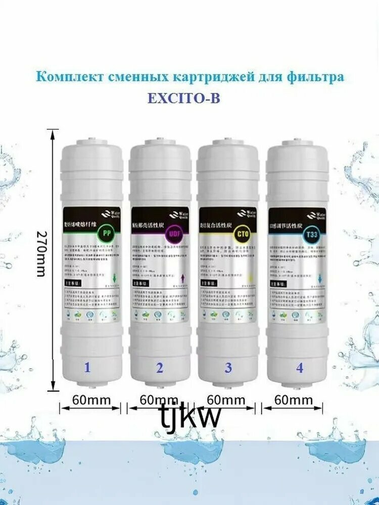 Комплект картриджей из 4х- ступеней фильтрации воды для осмоса AquaFilter EXCITO-B