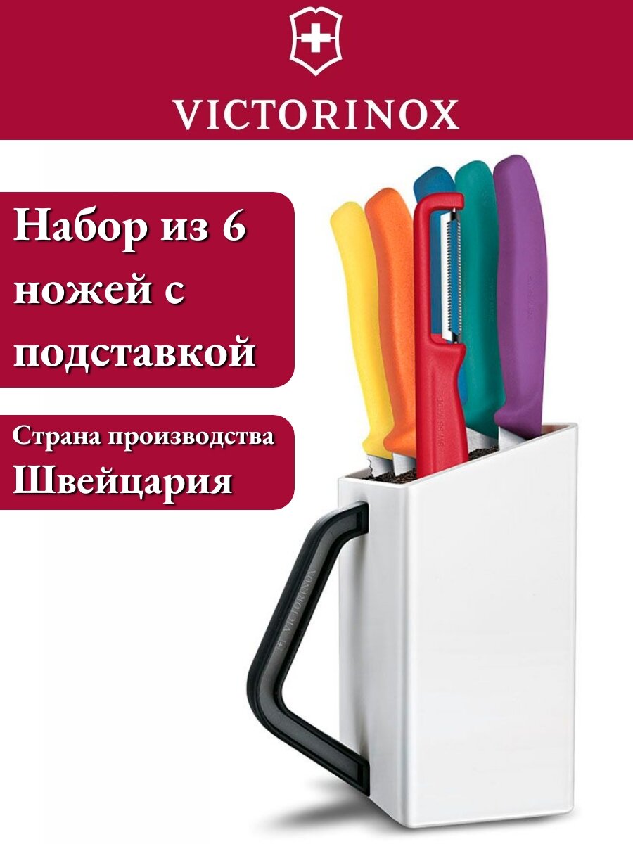 Набор из 6 ножей с подставкой VICTORINOX Swiss Classic, 6.7126.6C1