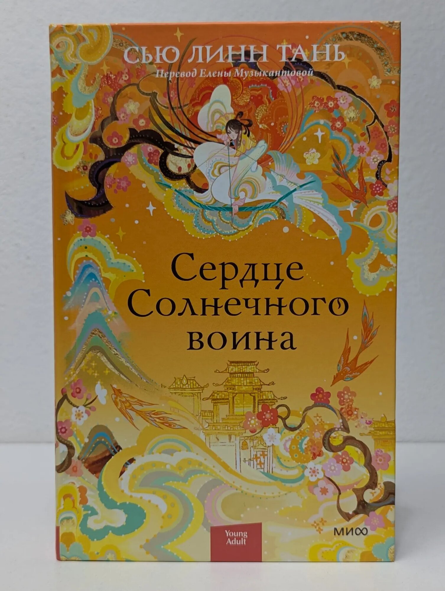 Red Violet. Магия Азии. Сердце Солнечного воина Тань Сью Линн 2023