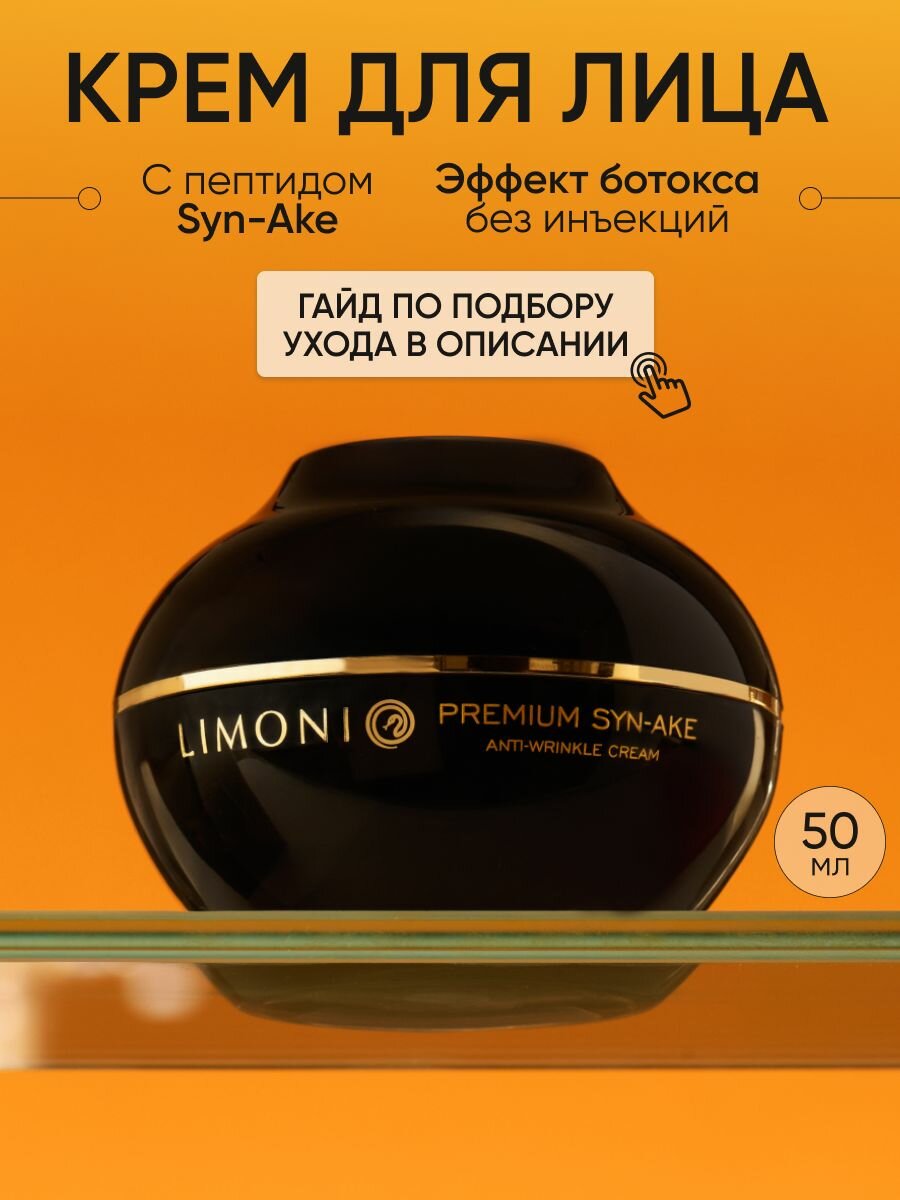 LIMONI Крем для лица антивозрастной с пептидом змеиного яда, 50 мл
