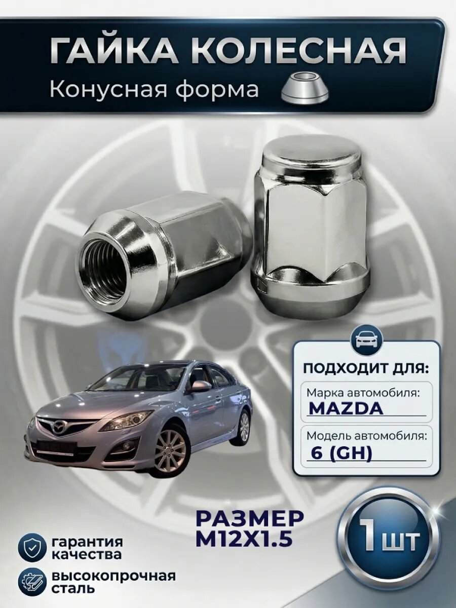 Колесная гайка M12x1.5 Mazda 6 GH конус 1 шт