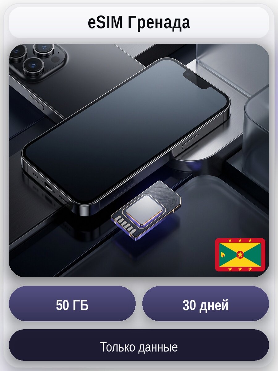ESIM карта для Гренады, мобильный интернет пакет трафика 50 ГБ на 30 дней, быстрая активация в регионе Гренада