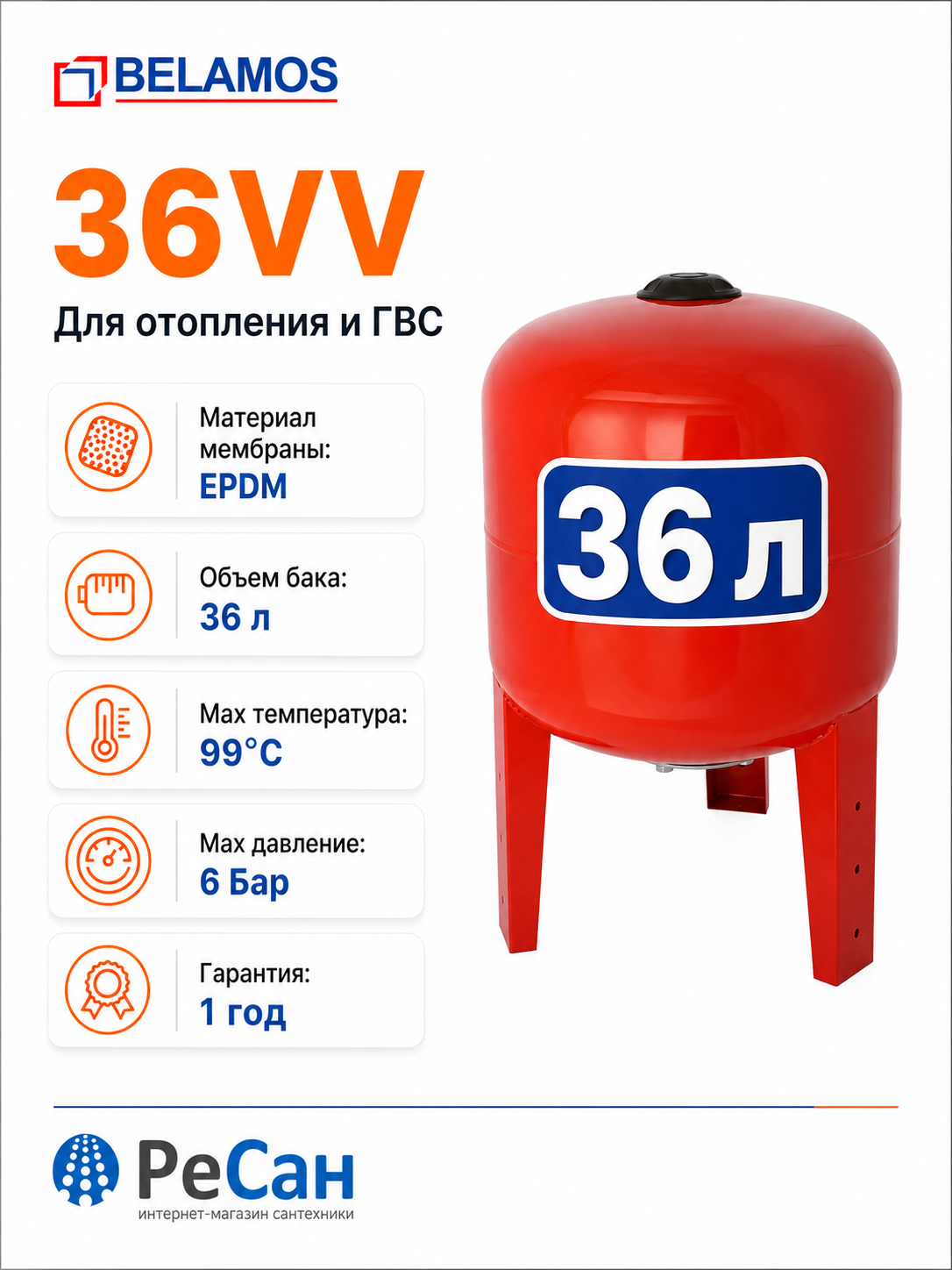 Бак расширительный 36 л гидроаккумулятор красный вертикальный Belamos 36 VW мембранный экспанзомат для отопления и ГВС 1"