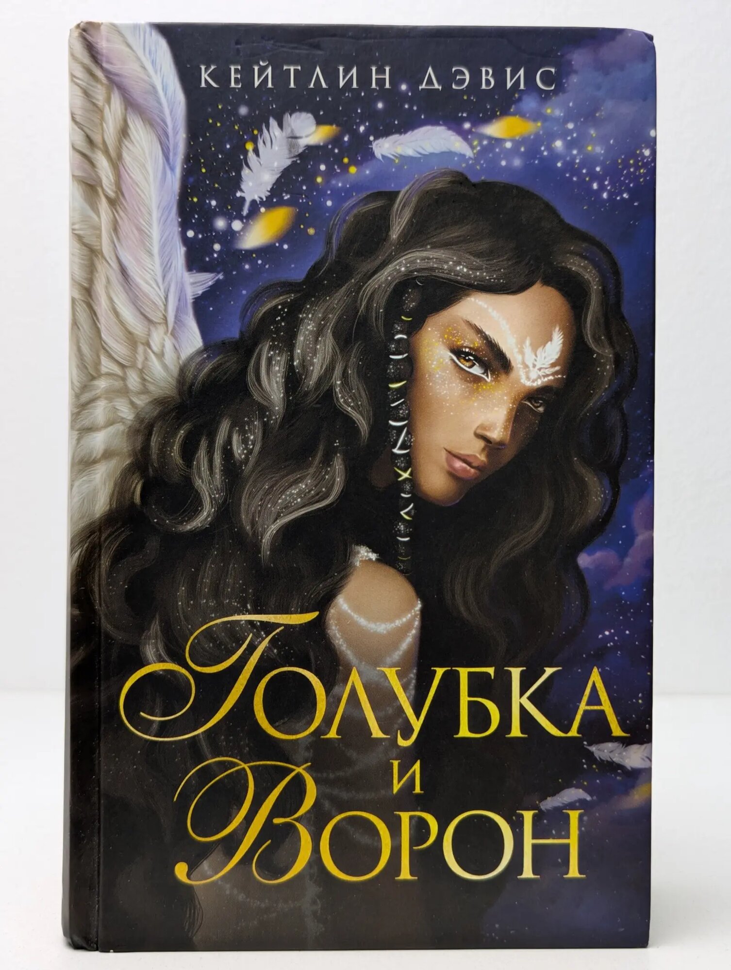 Young Adult. Коллекция фэнтези. Магия темного мира. Голубка и ворон Дэвис Кейтлин 2020